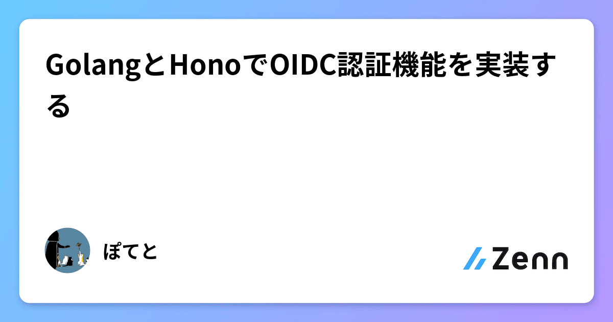 GolangとHonoでOIDC認証機能を実装する