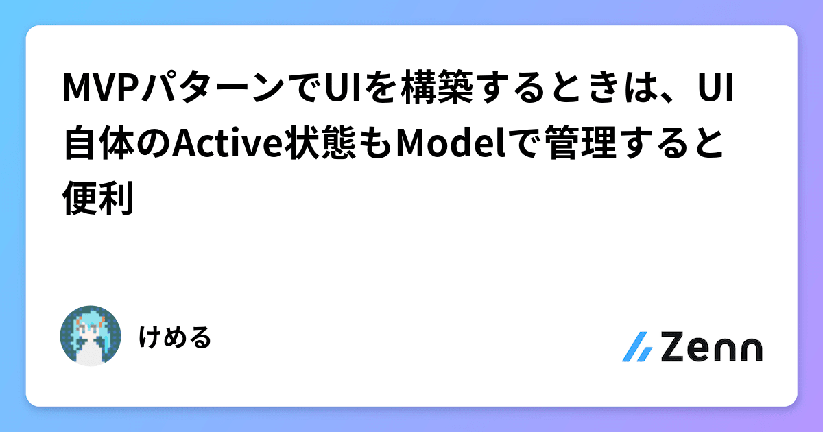 MVPパターンでUIを構築するときは、UI自体のActive状態もModelで管理すると便利