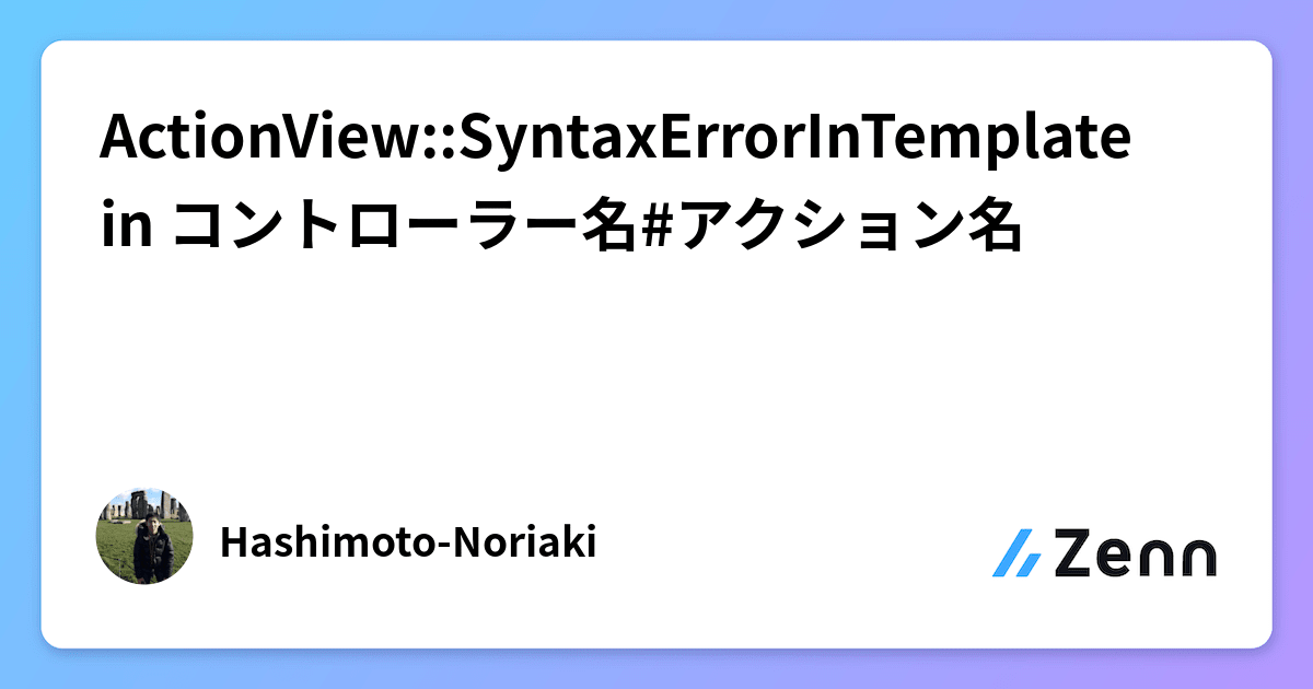 ActionView::SyntaxErrorInTemplate in コントローラー名#アクション名