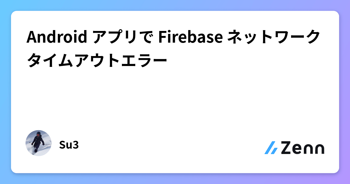 Android アプリで Firebase ネットワークタイムアウトエラー