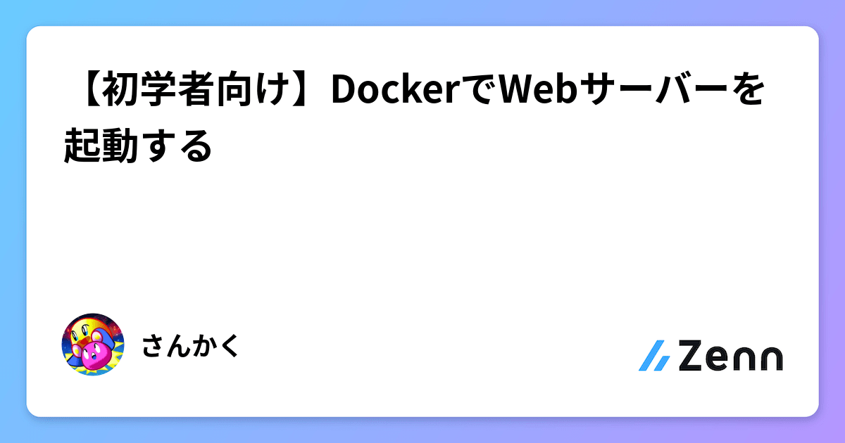 【初学者向け】DockerでWebサーバーを起動する