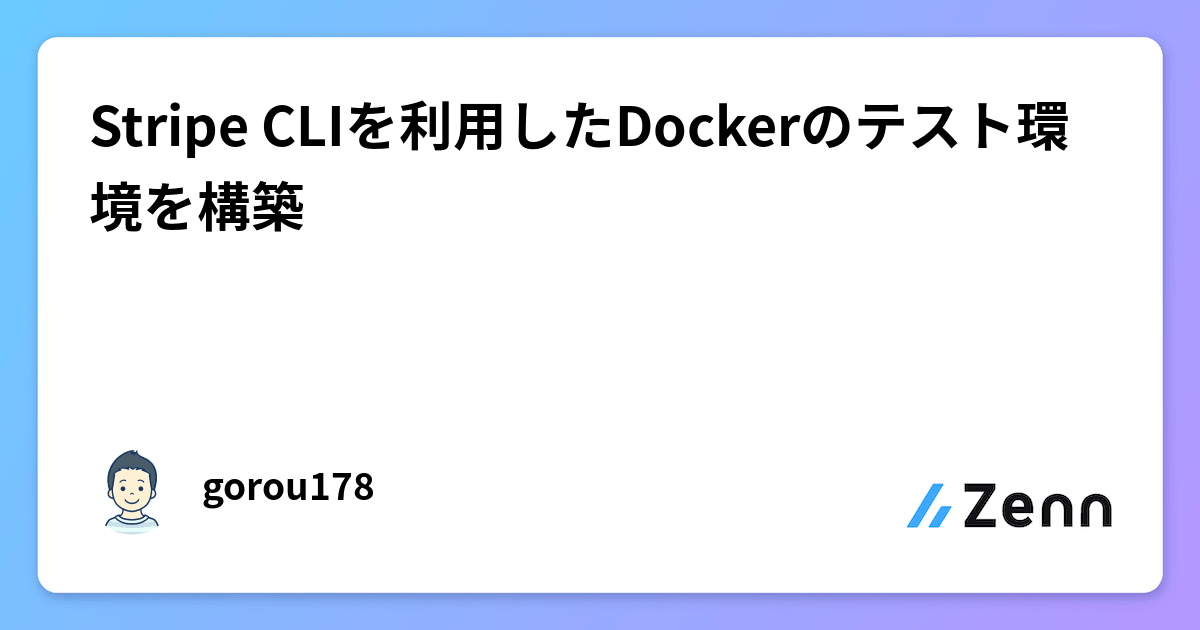 Stripe CLIを利用したDockerのテスト環境を構築