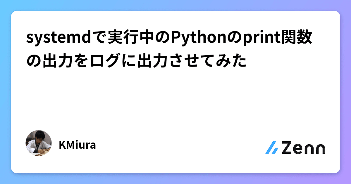 systemdで実行中のPythonのprint関数の出力をログに出力させてみた