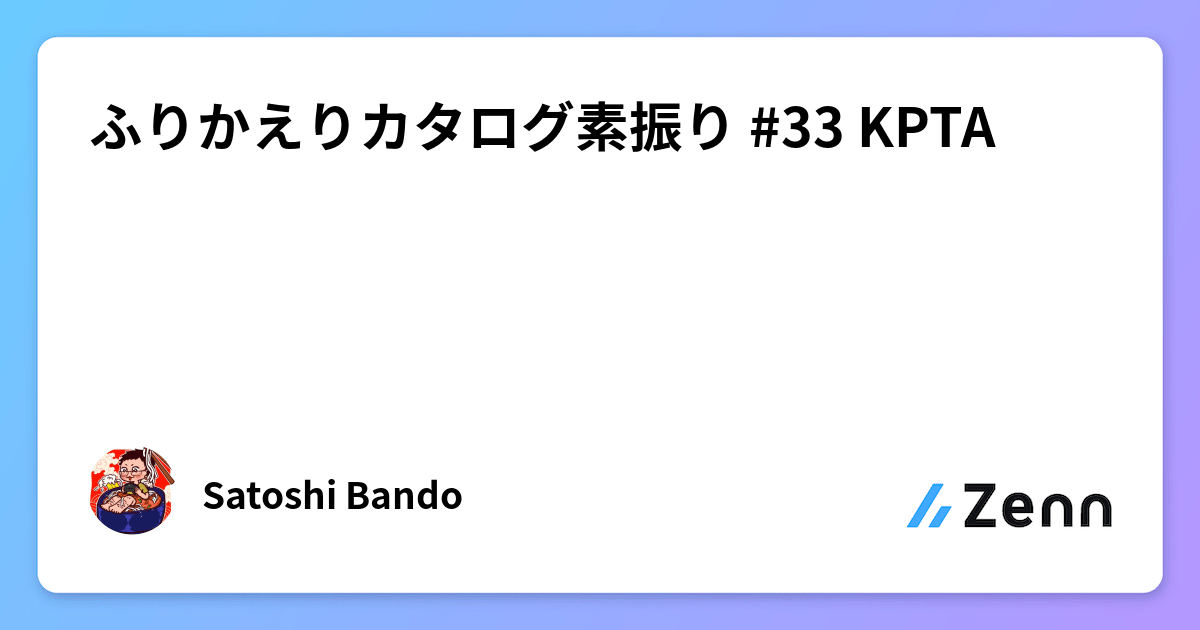 ふりかえりカタログ素振り #33 KPTA