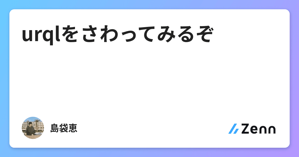 urqlをさわってみるぞ