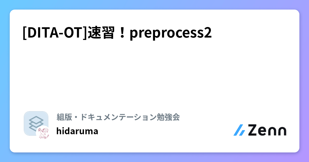 [DITA-OT]速習！preprocess2