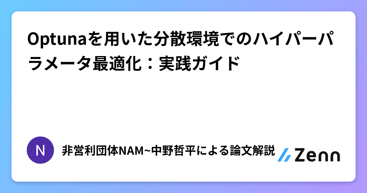 Optunaを用いた分散環境でのハイパーパラメータ最適化：実践ガイド