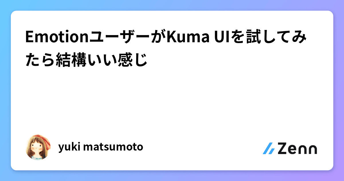 EmotionユーザーがKuma UIを試してみたら結構いい感じ