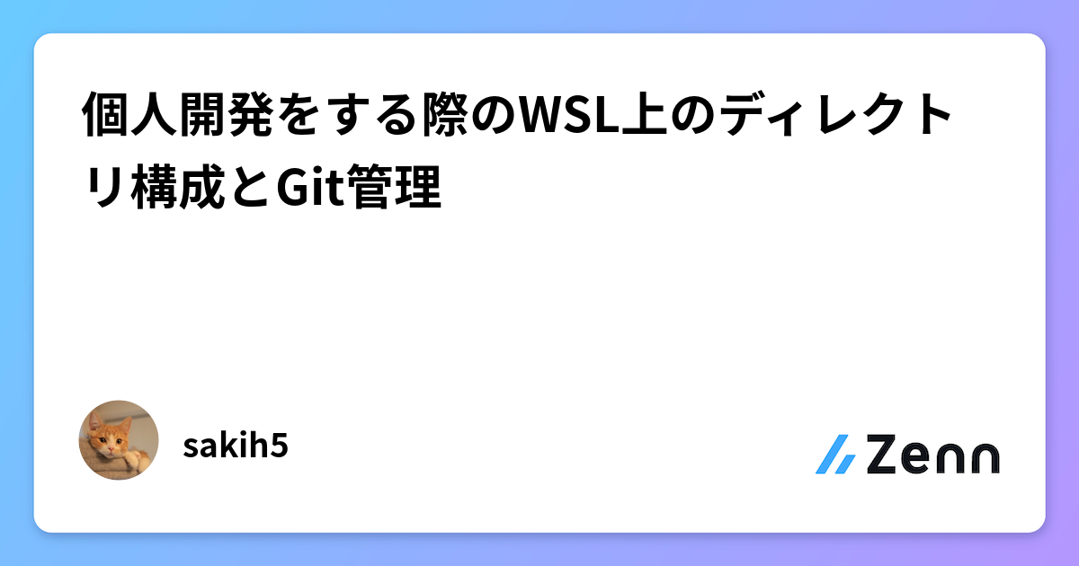 個人開発をする際のWSL上のディレクトリ構成とGit管理