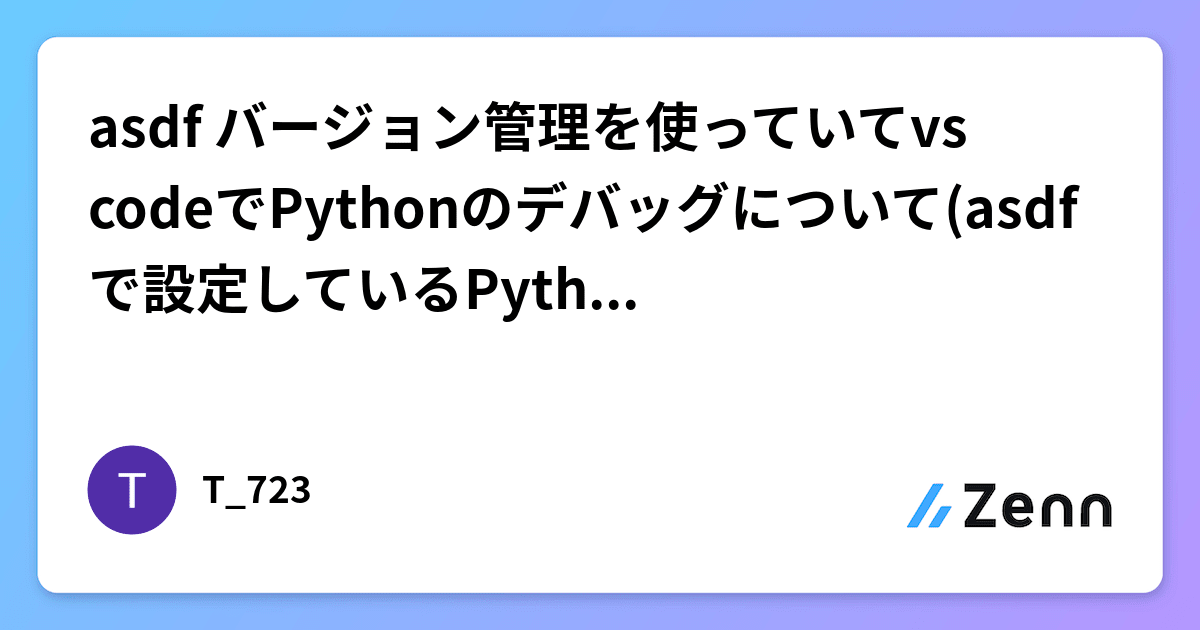 asdf バージョン管理を使っていてvs codeでPythonのデバッグについて(asdfで設定しているPythonバージョンにする方法)
