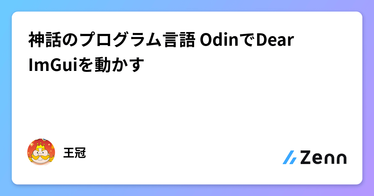 神話のプログラム言語 OdinでDear ImGuiを動かす