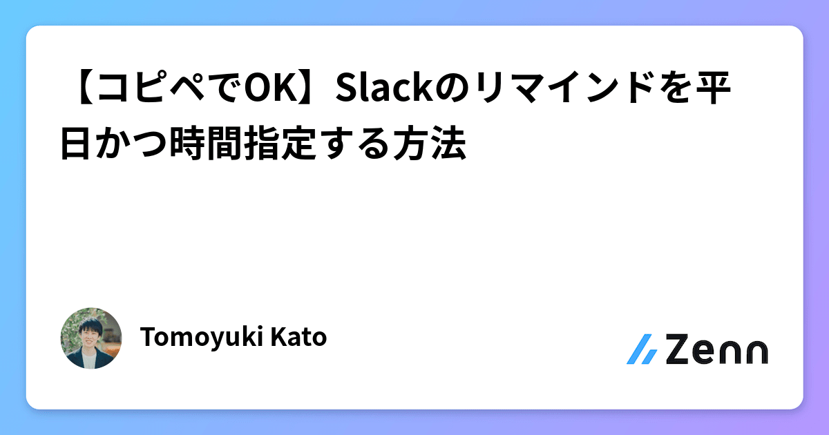 【コピペでOK】Slackのリマインドを平日かつ時間指定する方法