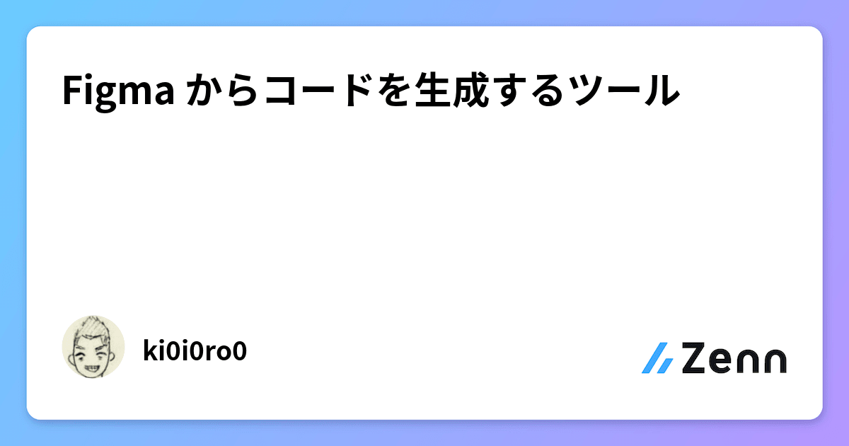 Figma からコードを生成するツール