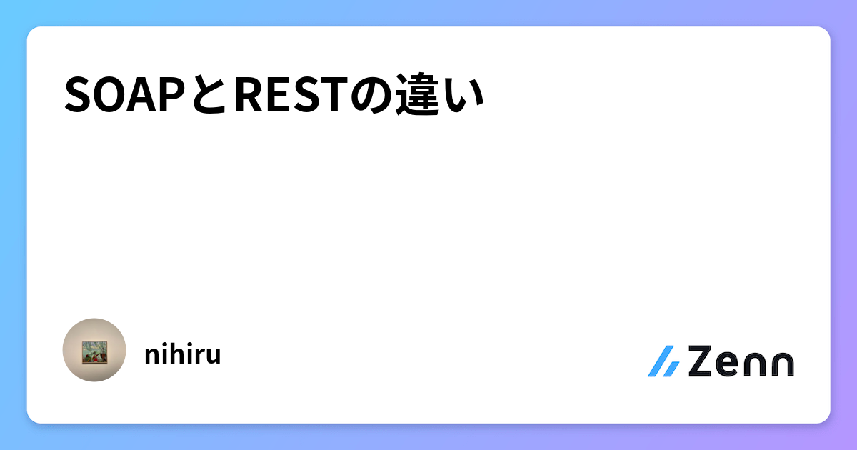 SOAPとRESTの違い