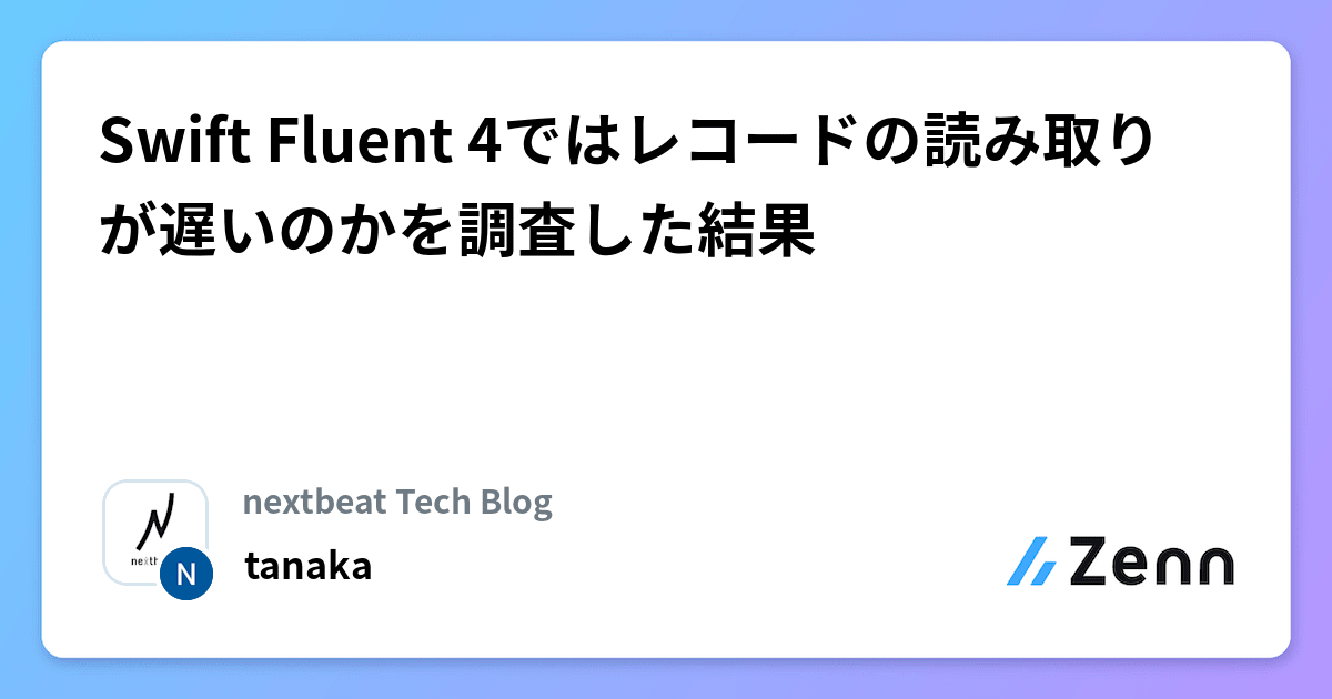 Swift Fluent 4ではレコードの読み取りが遅いのかを調査した結果