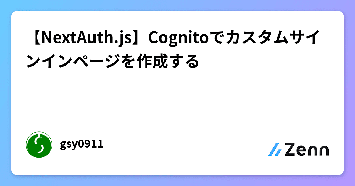 【NextAuth.js】Cognitoでカスタムサインインページを作成する