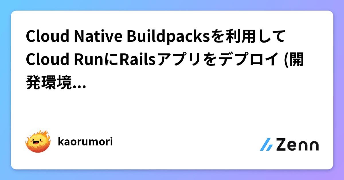 Cloud Native Buildpacksを利用してCloud RunにRailsアプリをデプロイ (開発環境: macOS)
