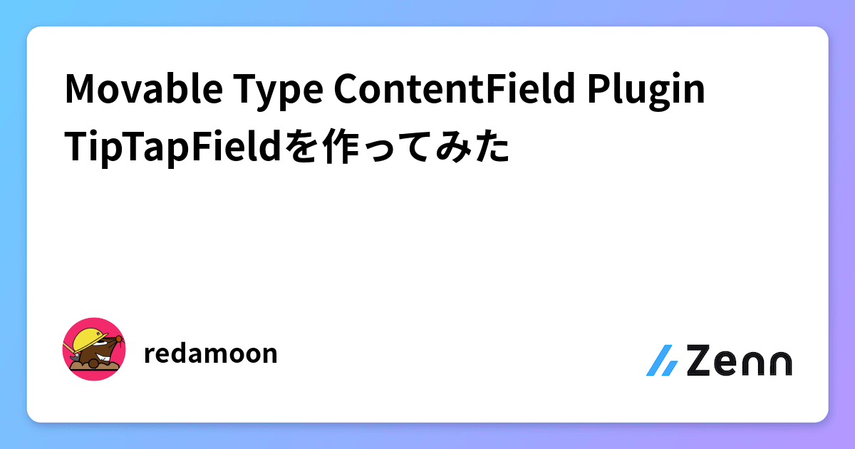 Movable Type ContentField Plugin TipTapFieldを作ってみた