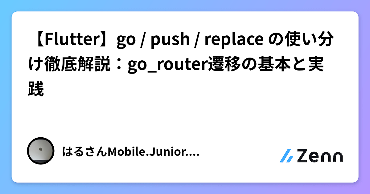 【Flutter】go / push / replace の使い分け徹底解説：go_router遷移の基本と実践