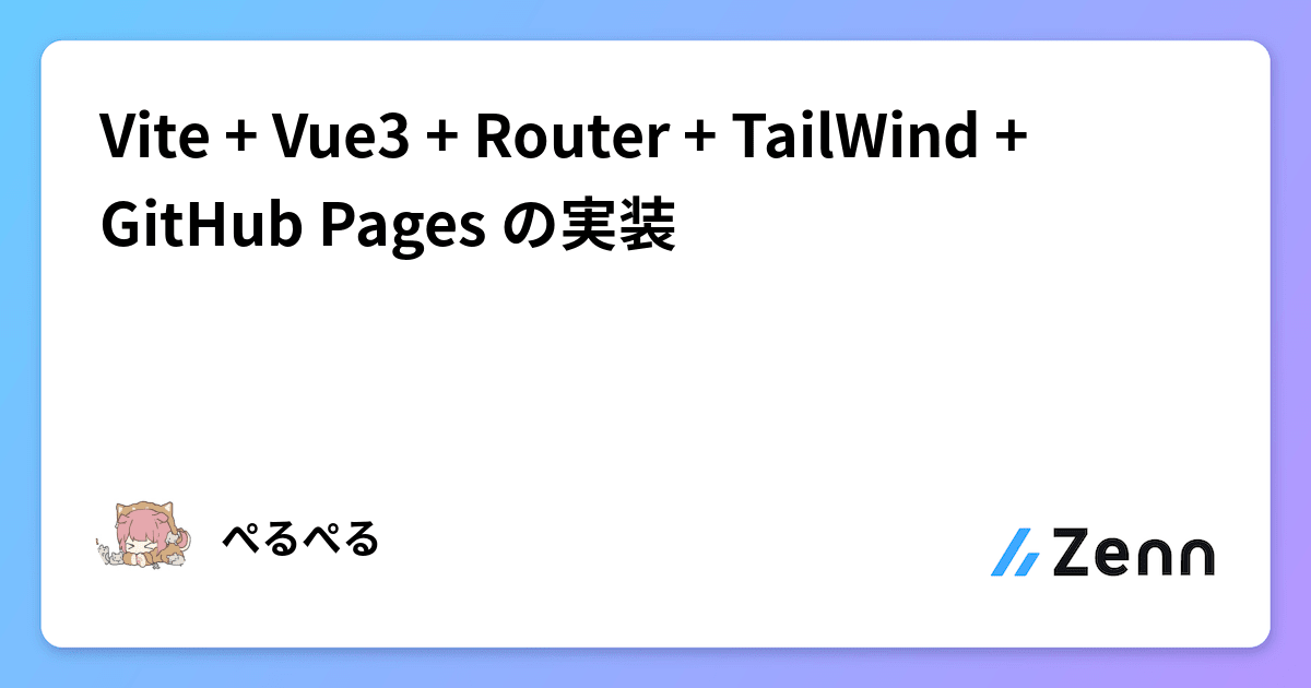 Vite + Vue3 + Router + TailWind + GitHub Pages の実装