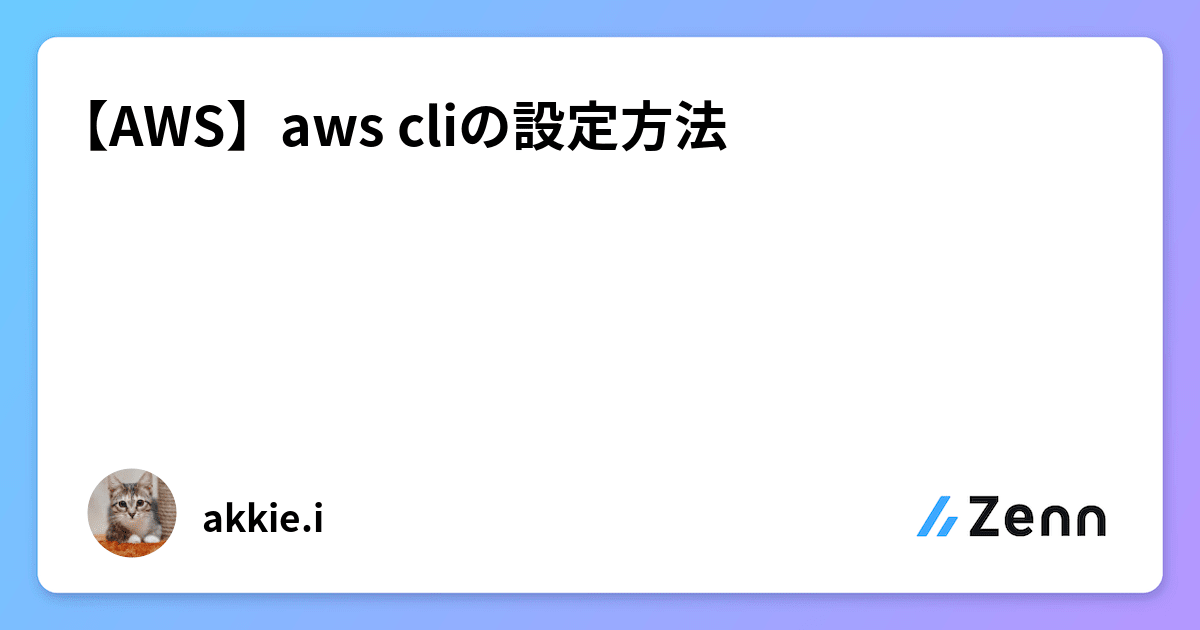 【AWS】aws cliの設定方法