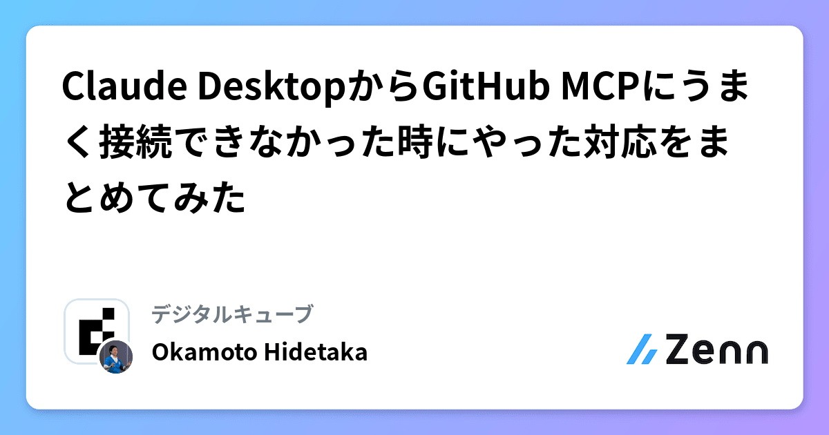Claude DesktopからGitHub MCPにうまく接続できなかった時にやった対応をまとめてみた