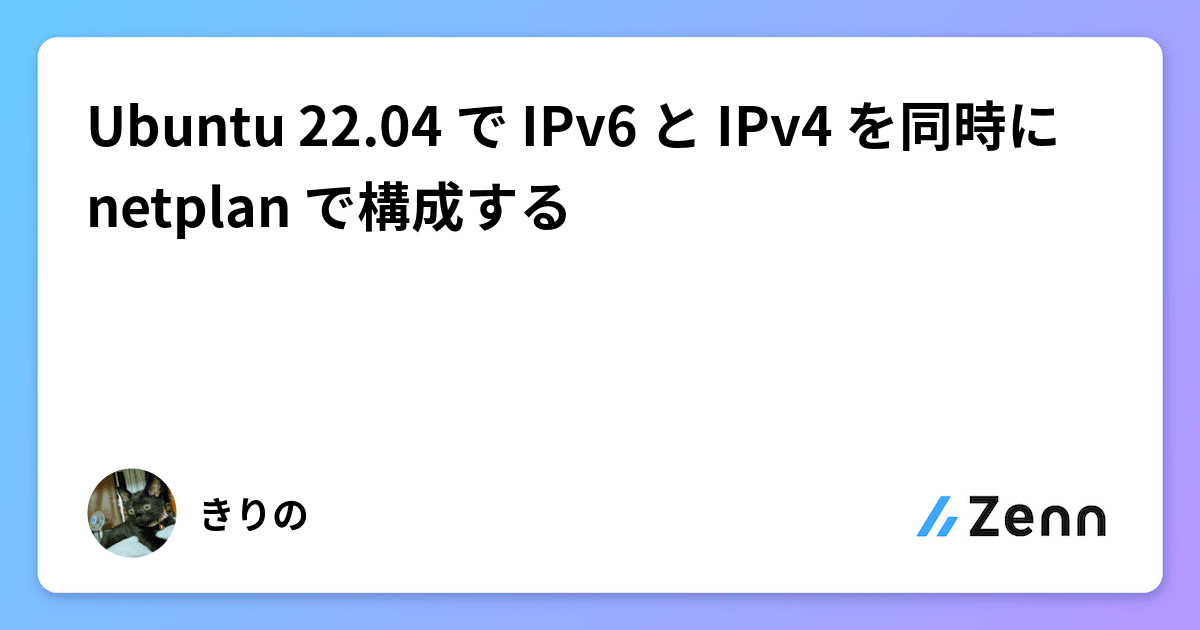 Ubuntu 22.04 で IPv6 と IPv4 を同時に netplan で構成する