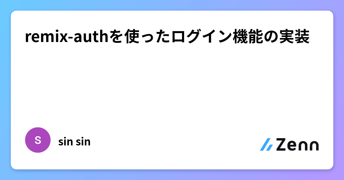 remix-authを使ったログイン機能の実装
