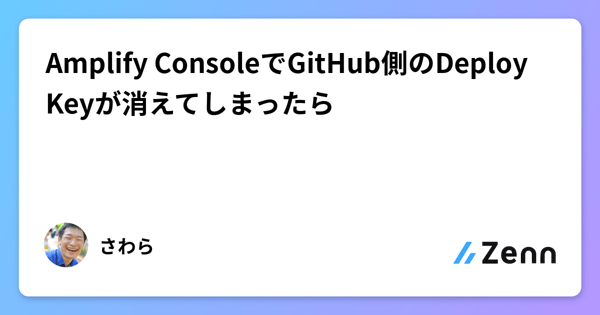 Amplify ConsoleでGitHub側のDeploy Keyが消えてしまったら