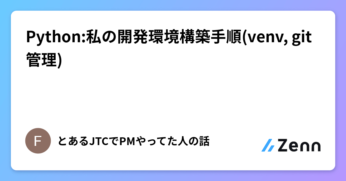 Python:私の開発環境構築手順(venv, git管理)