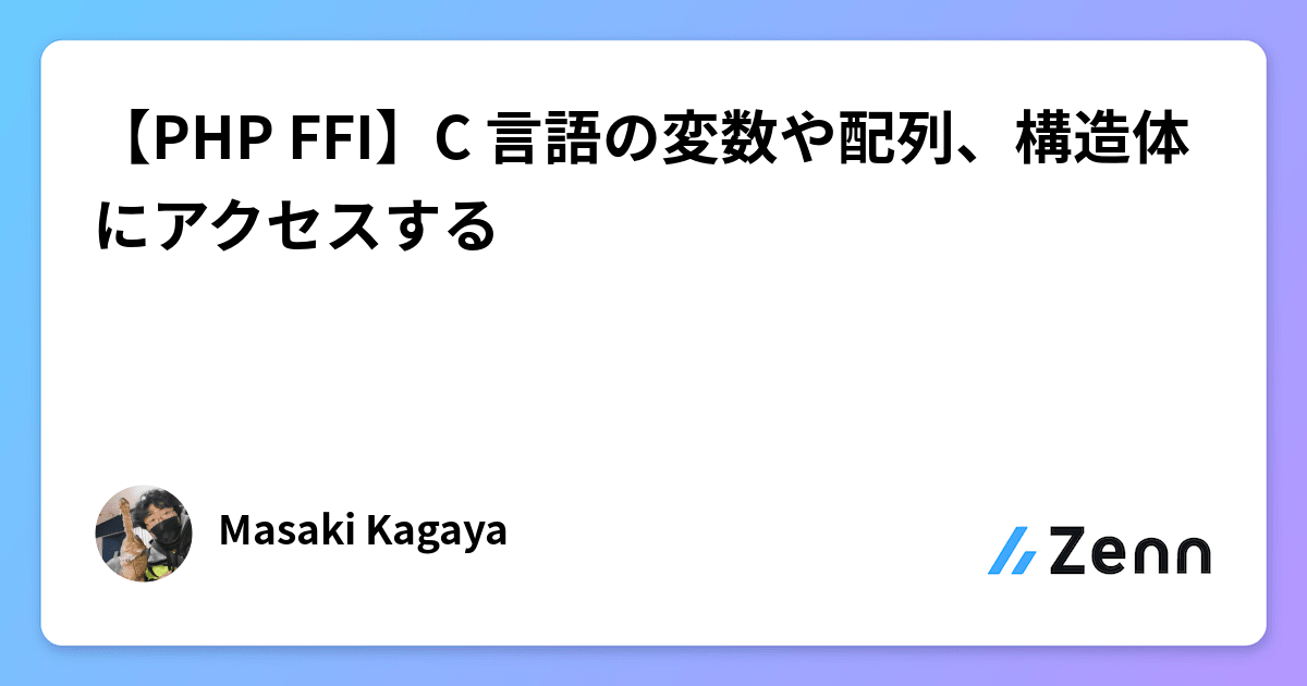 【PHP FFI】C 言語の変数や配列、構造体にアクセスする