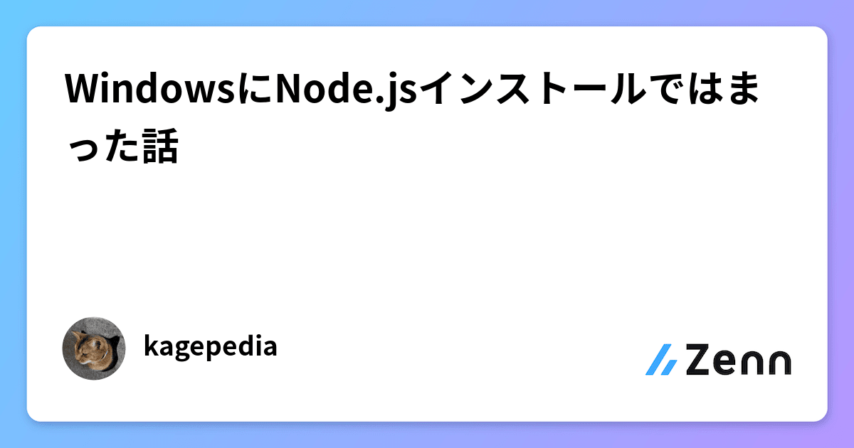 WindowsにNode.jsインストールではまった話