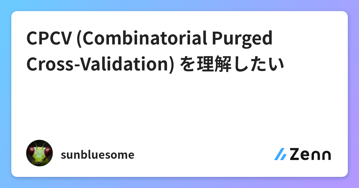 CPCV (Combinatorial Purged Cross-Validation) を理解したい