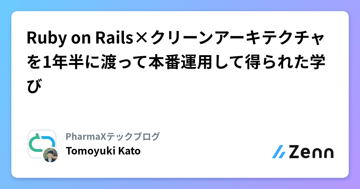 Ruby on Rails×クリーンアーキテクチャを1年半に渡って本番運用して得られた学び