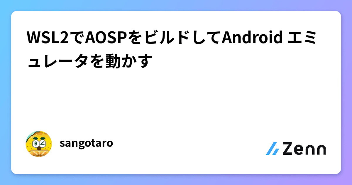 WSL2でAOSPをビルドしてAndroid エミュレータを動かす
