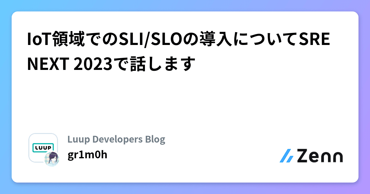 IoT領域でのSLI/SLOの導入についてSRE NEXT 2023で話します