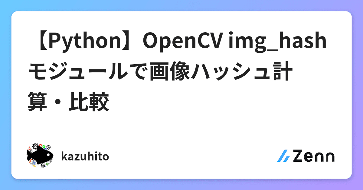 【Python】OpenCV img_hashモジュールで画像ハッシュ計算・比較