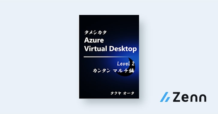 AVD : アプリケーション グループの割り当て (RemoteApp)
