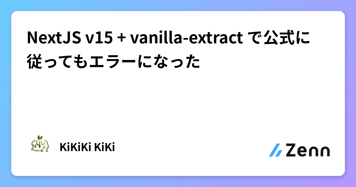 NextJS v15 + vanilla-extract で公式に従ってもエラーになった