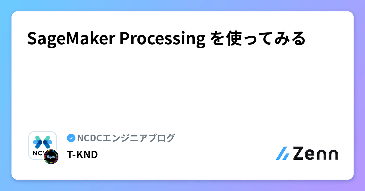 SageMaker Processing を使ってみる