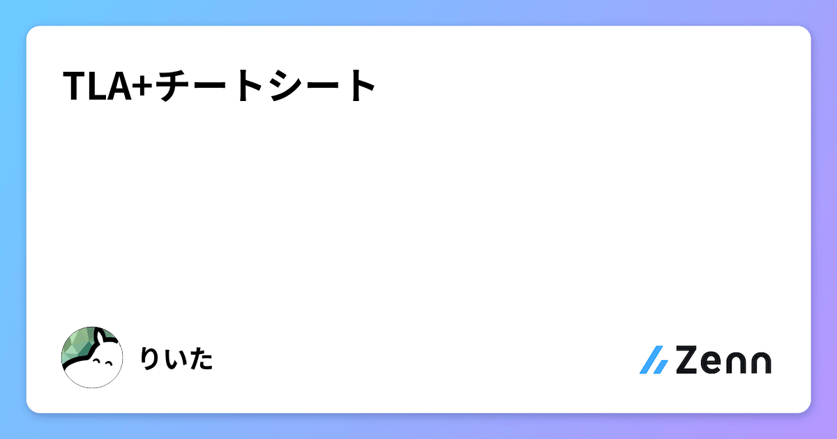 TLA+チートシート