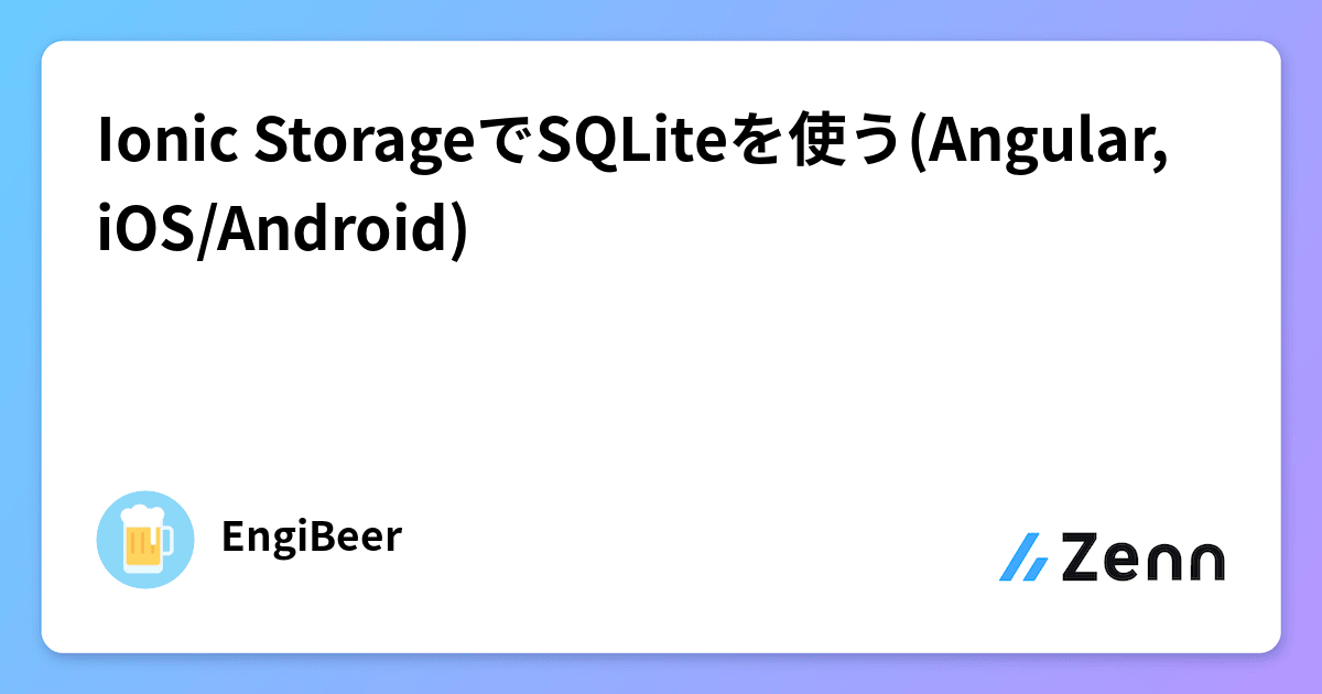 Ionic StorageでSQLiteを使う(Angular, iOS/Android)