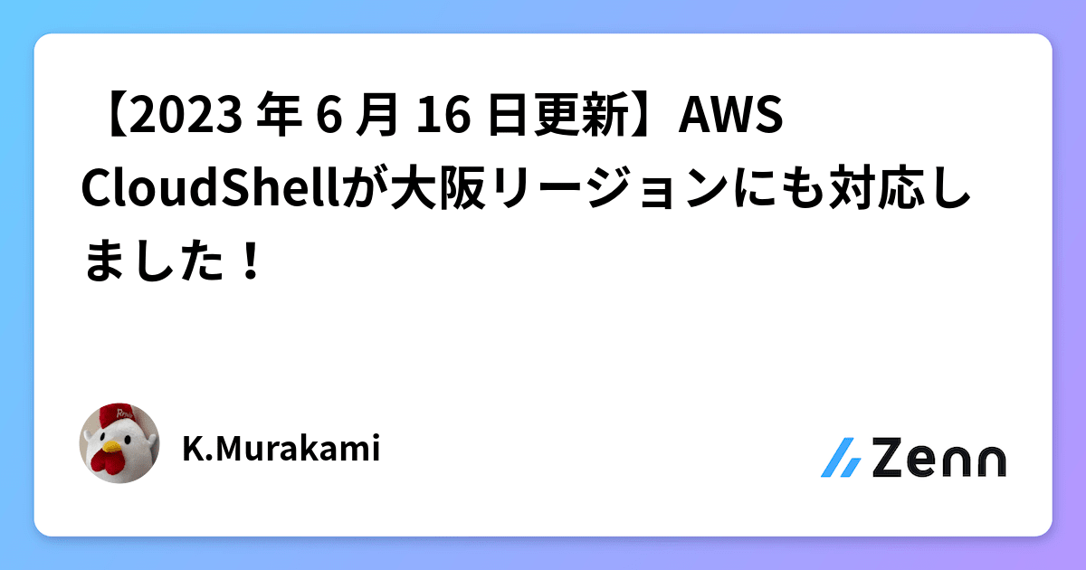 【2023 年 6 月 16 日更新】AWS CloudShellが大阪リージョンにも対応しました！
