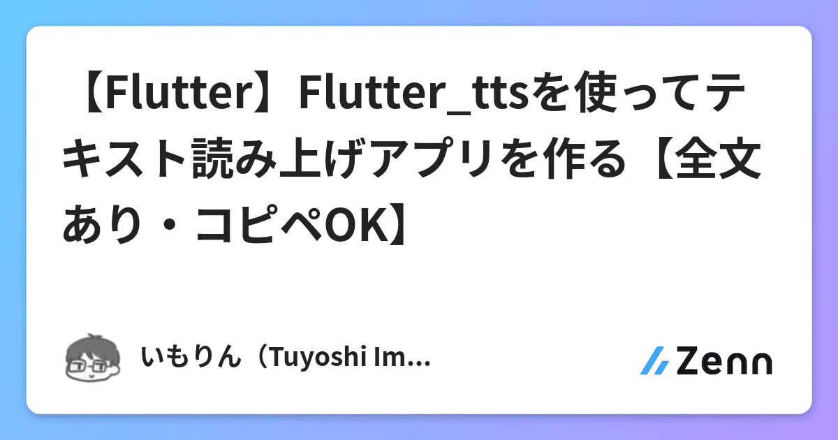 【Flutter】Flutter_ttsを使ってテキスト読み上げアプリを作る【全文あり・コピペOK】