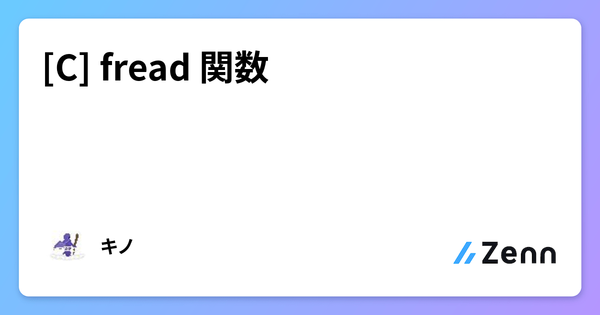 [C] fread 関数