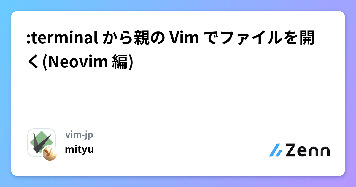 :terminal から親の Vim でファイルを開く(Neovim 編)