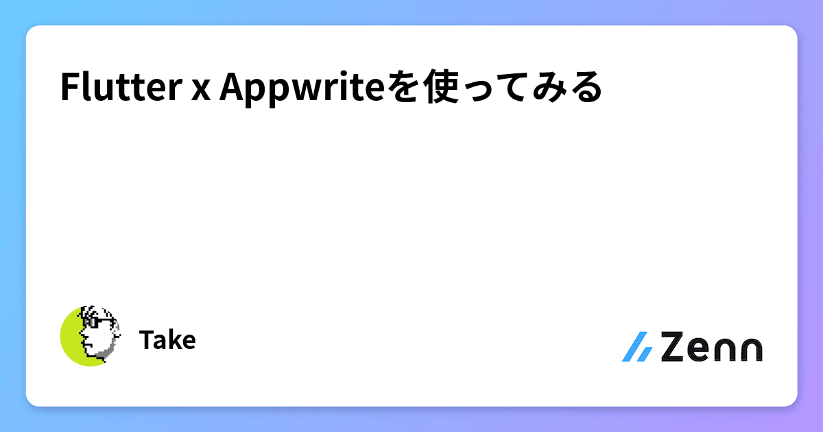 Flutter x Appwriteを使ってみる