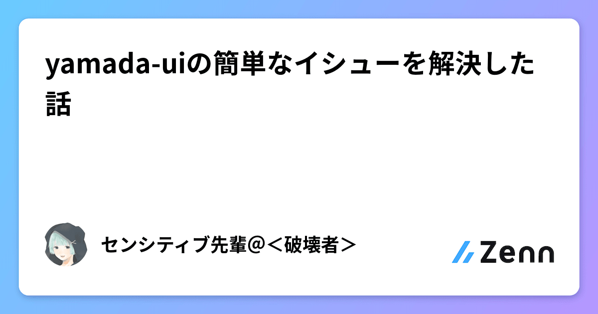 yamada-uiの簡単なイシューを解決した話
