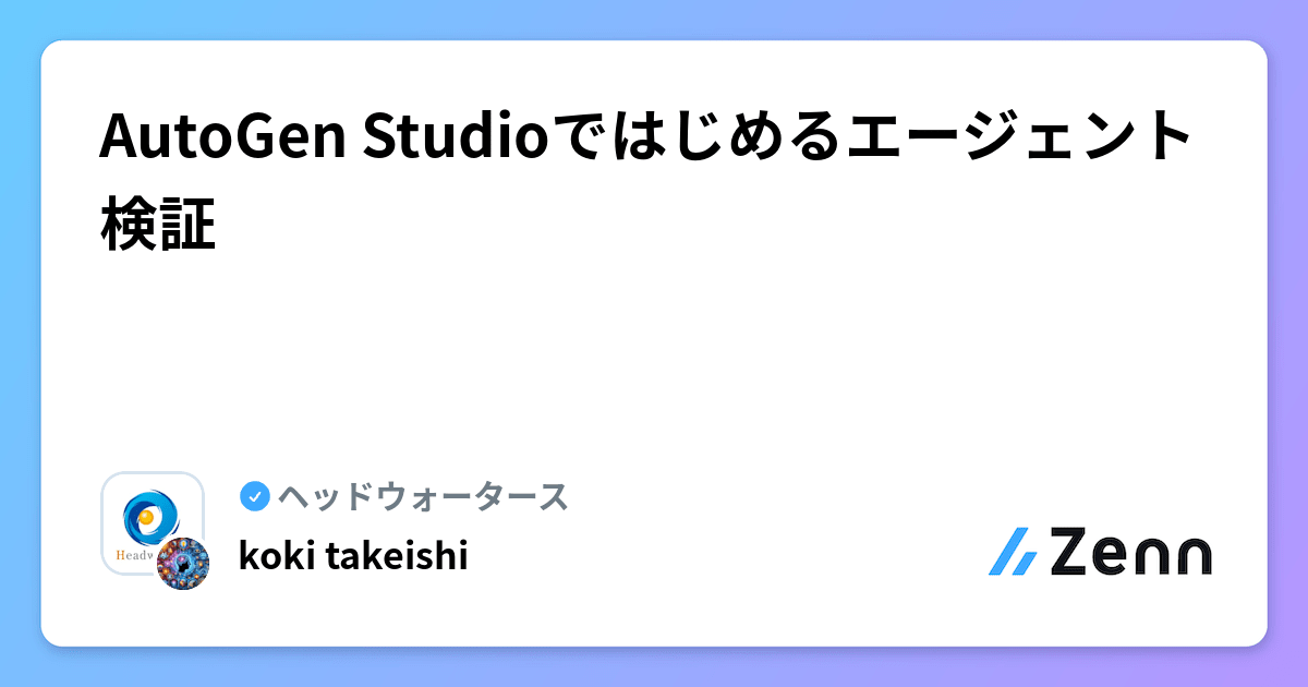 AutoGen Studioではじめるエージェント検証