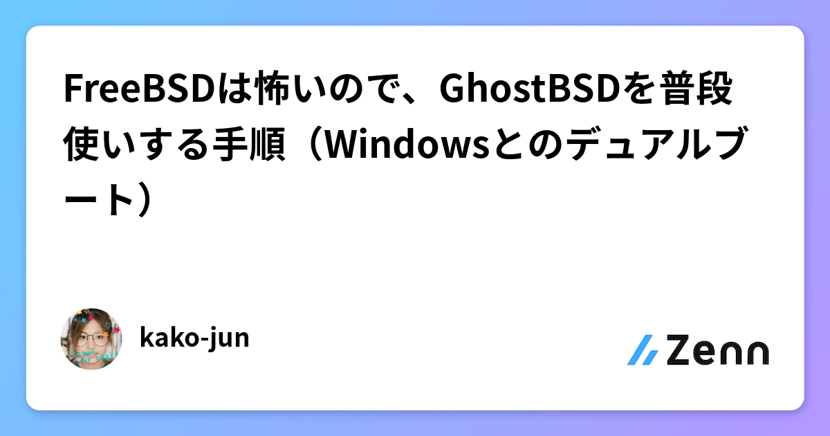 FreeBSDは怖いので、GhostBSDを普段使いする手順（Windowsとのデュアルブート）